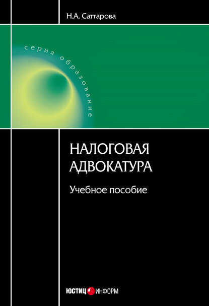 Налоговая адвокатура: учебное пособие [Цифровая книга]