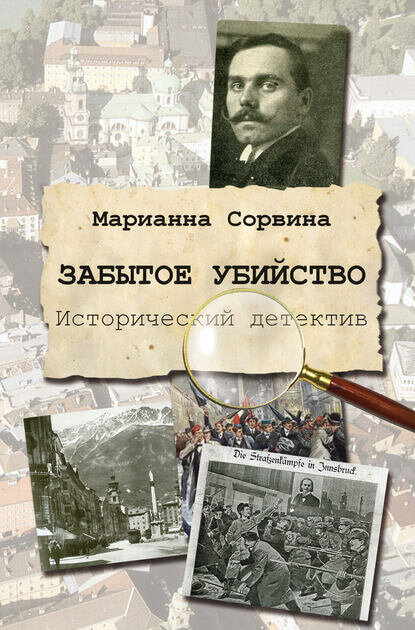 Забытое убийство [Цифровая книга]