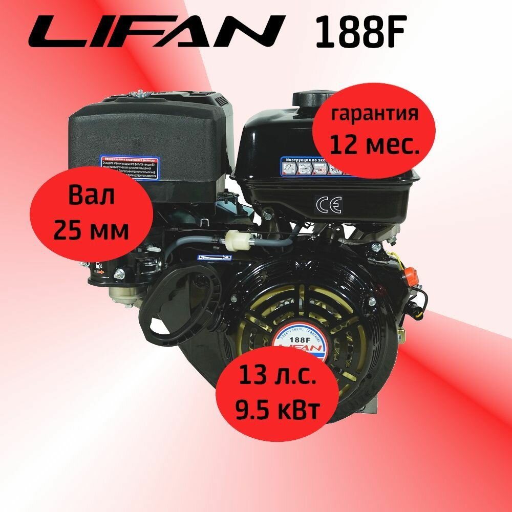 Двигатель LIFAN 188F 13,0 л. с, 4-х тактный, бензиновый (9,5 кВт, вал 25 мм)