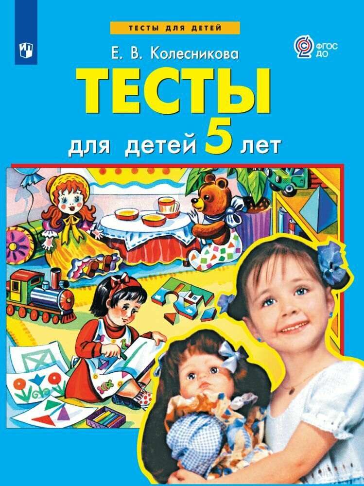 Тесты для детей 5 лет. Колесникова Е. В. — фото 1