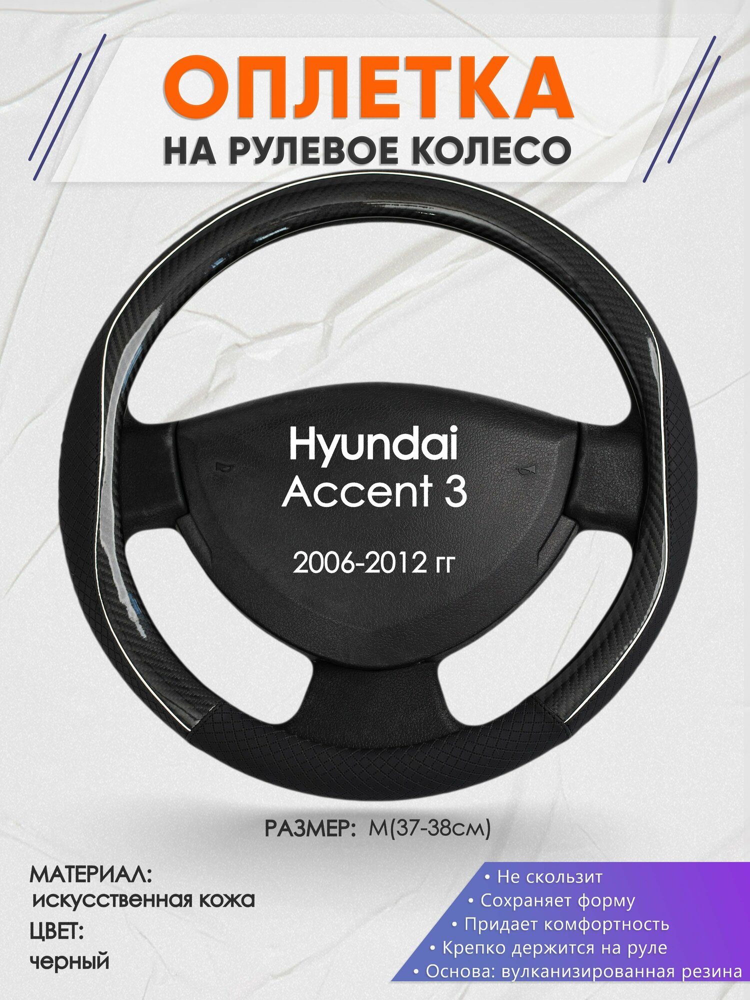 Оплетка на руль для Hyundai Accent 3(Хендай Акцент 3) 2006-2012, M(37-38см), Искусственная кожа 06