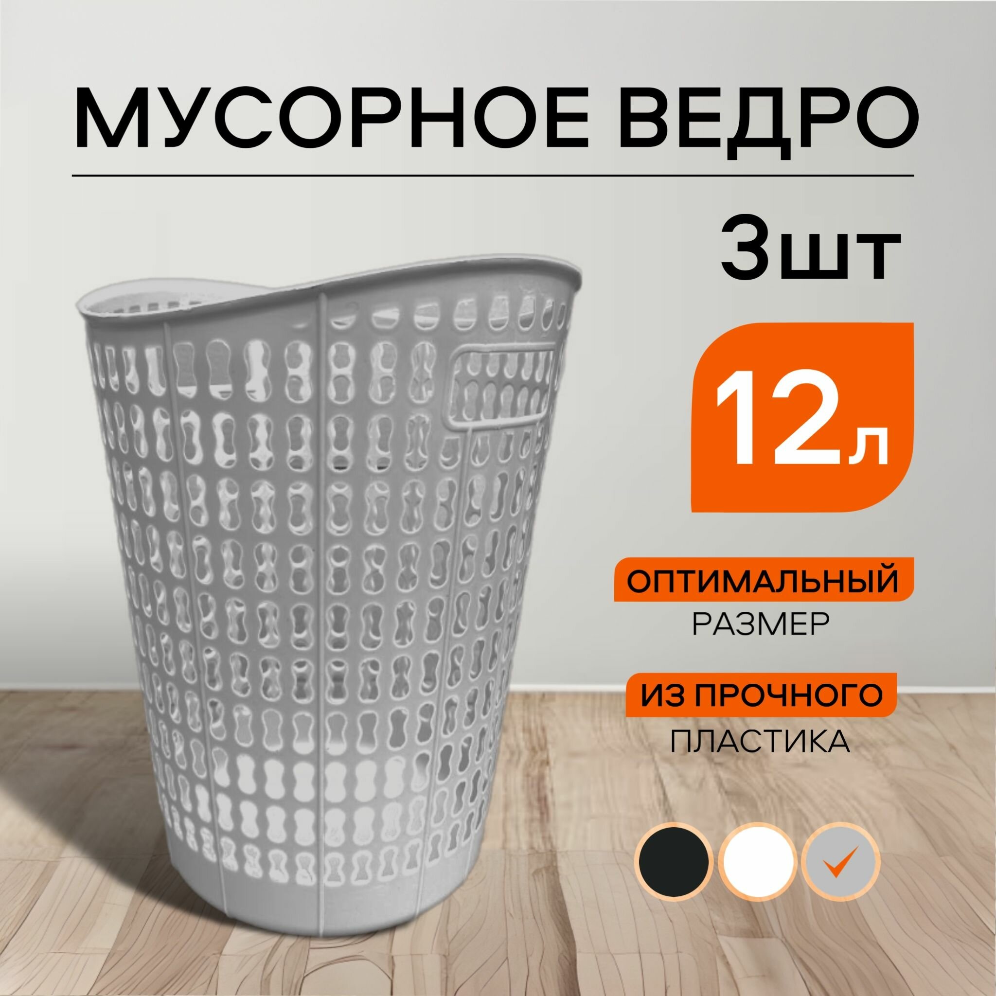 3 шт. Корзина офисная для мусора и бумаги, Мусорное ведро, цвет серый, 12,5 л, 3 шт в комплекте