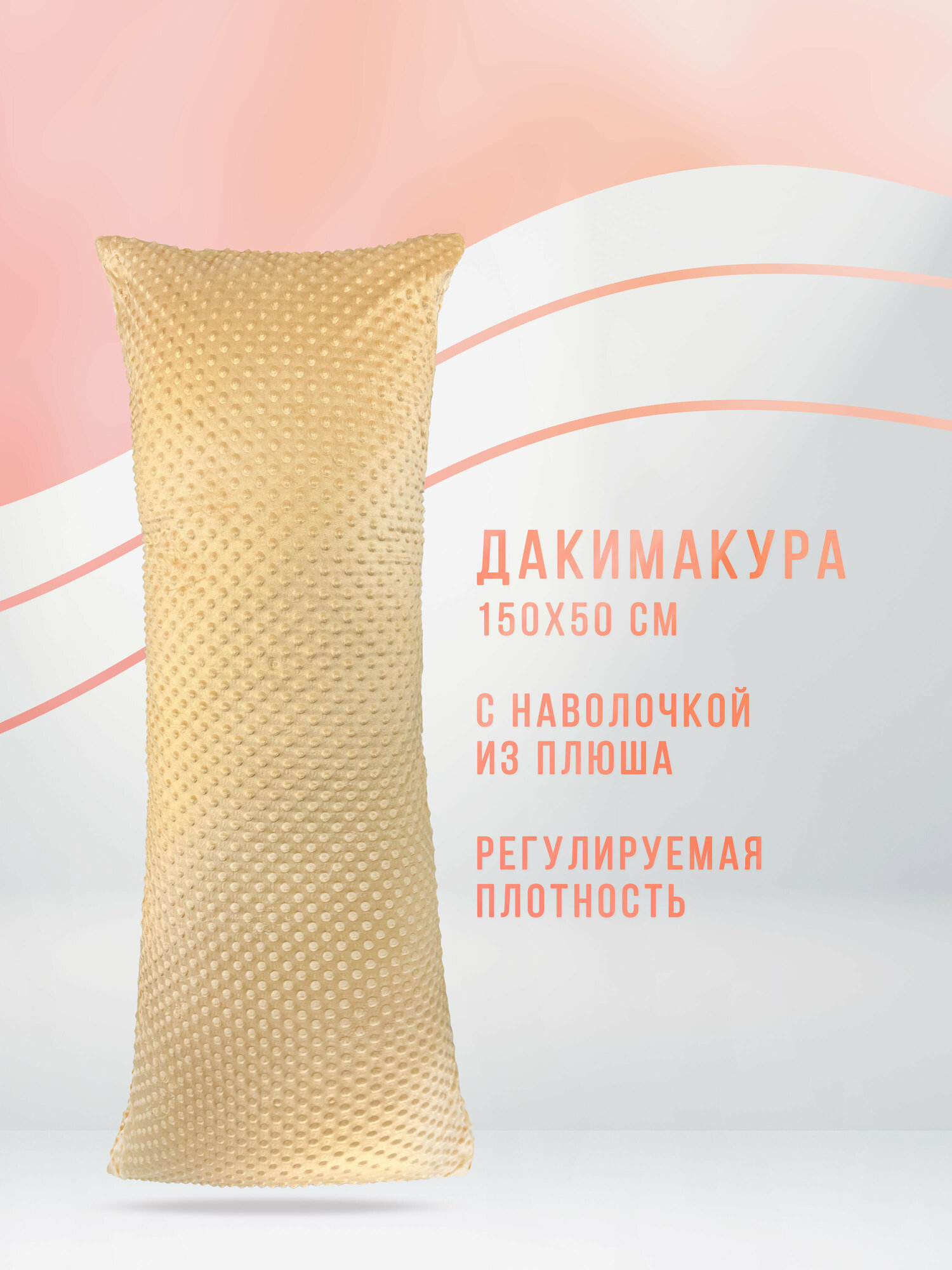 Дакимакура подушка с наволочкой, 150 х 50 см для сна Бежевый