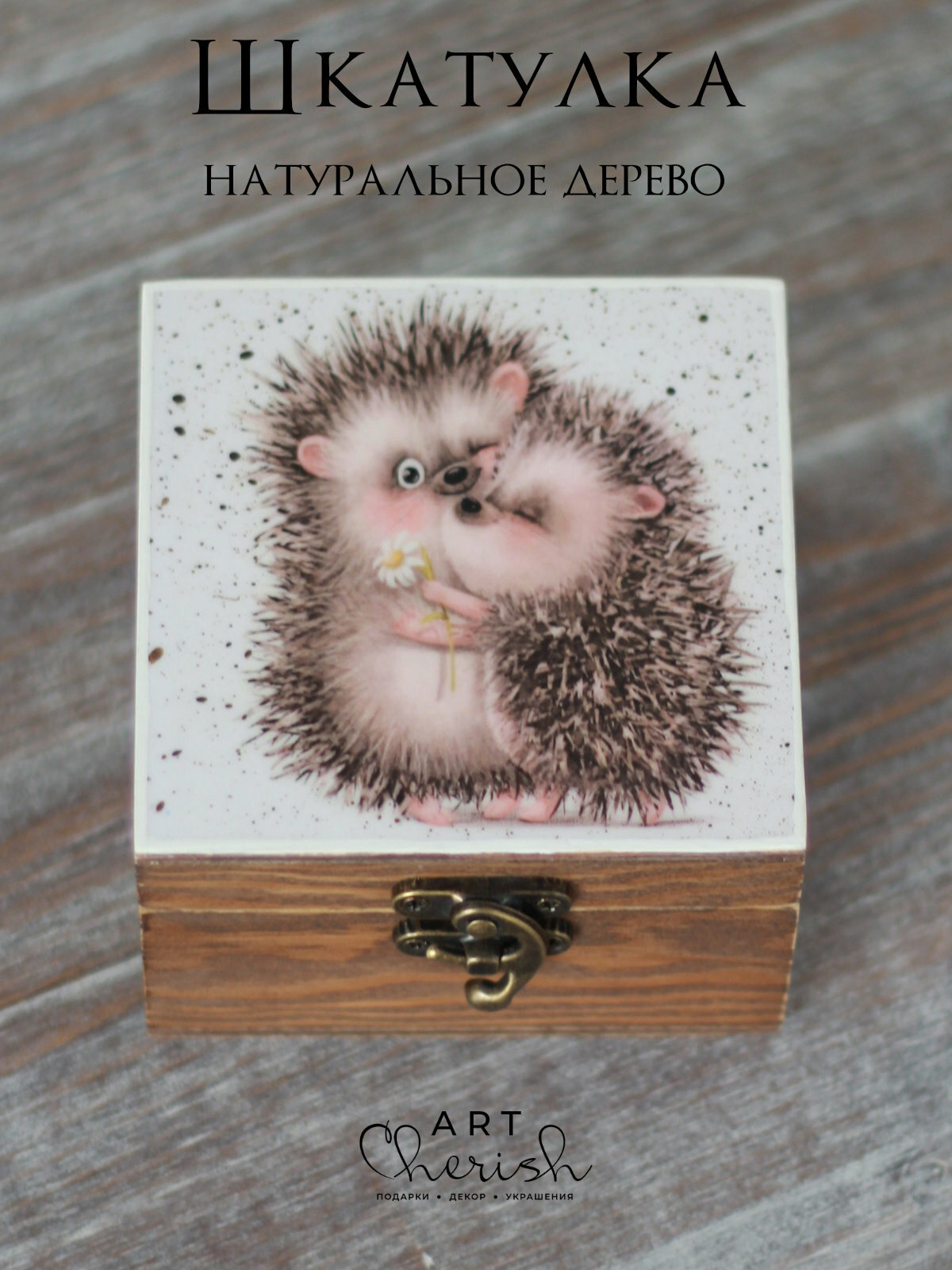Деревянная шкатулка Ежик