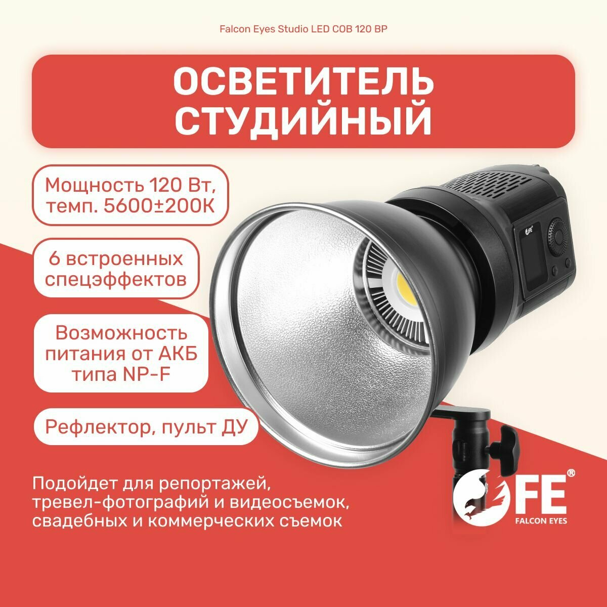 Осветитель студийный Falcon Eyes Studio LED COB 120 BP светодиодный, свет для фото и видео, видеосвет, Bowens