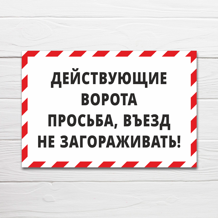 Табличка "Действующие ворота, просьба въезд не загораживать", 45х30 см, ПВХ