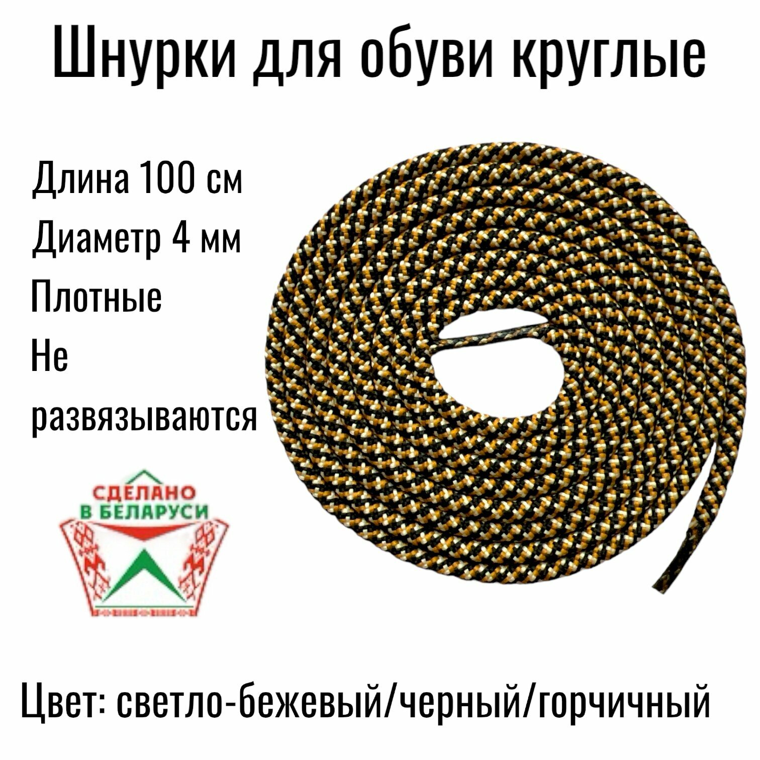 Шнурки для обуви круглые 100см. Шнурки для кед, для кроссовок, для спортивной обуви. Светло-бежевый/черный/горчица
