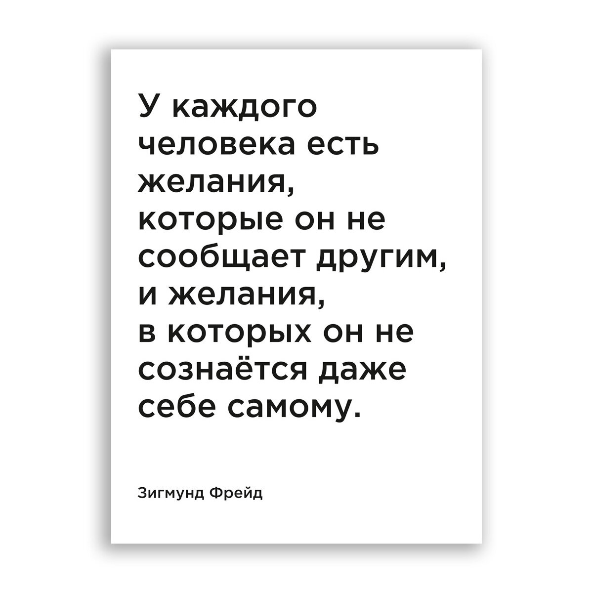 Постер, плакат на бумаге / Зигмунд Фрейд: У каждого человека есть желания / Размер 80 x 106 см