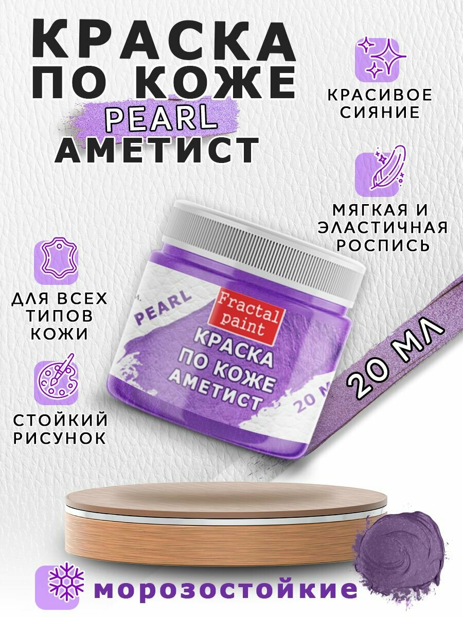 Акриловая краска по коже перламутровая "Аметист" (20 мл), Fractal Paint