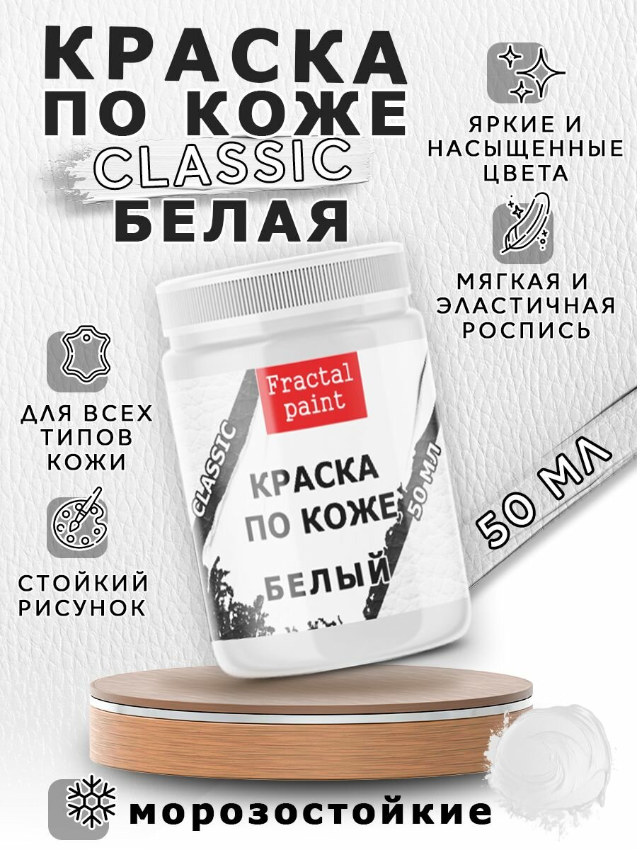 Акриловая краска по коже "Белая" для творчества Fractal Paint (50 мл)