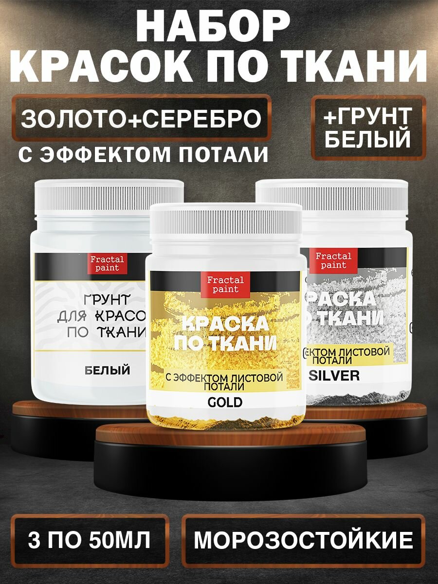 Комбо набор красок по ткани (золото поталь, серебро поталь, грунт белый) 50 мл