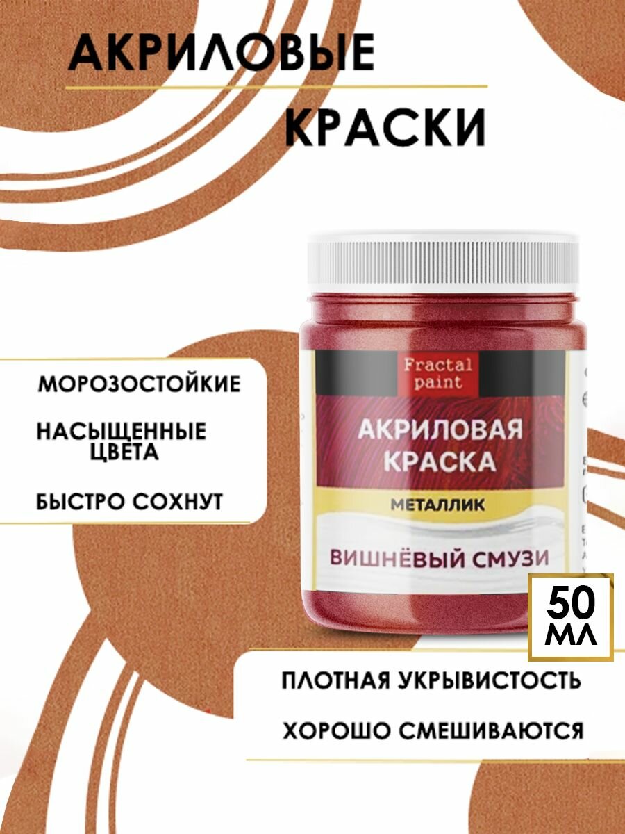 Акриловая краска металлик "Вишнёвый смузи" (50 мл) для рисования