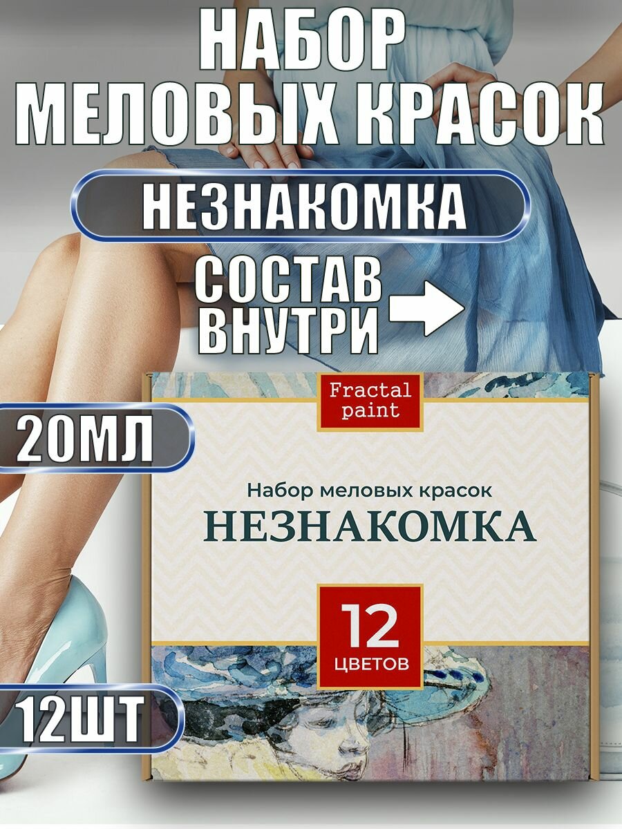 Набор меловых красок "Незнакомка" баночки по 20 мл (12 шт), Fractal Paint