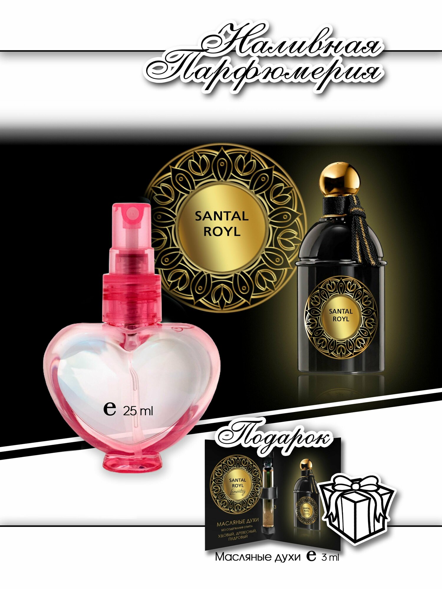Lemontay №963, духи унисекс Santal Royal, флакон с распылителем 25 мл + подарок масляные духи 3 мл