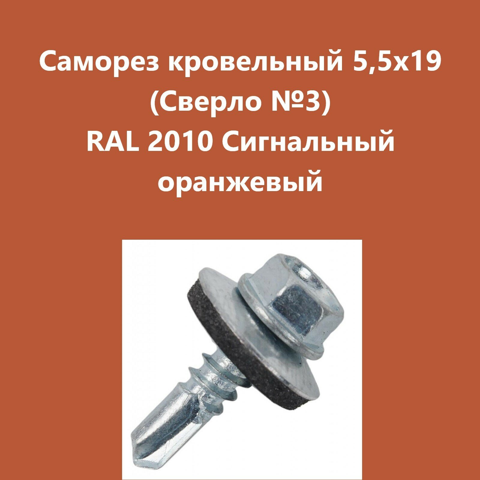 Саморез кровельный 5,5х19 (св.№3) RAL2010
