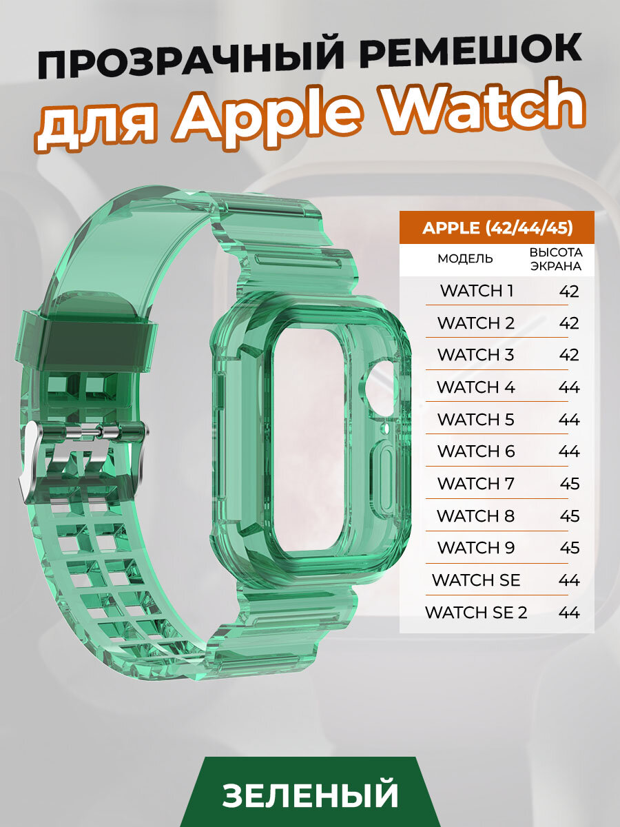 Прозрачный ремешок для Apple Watch 1-9 / SE (42/44/45 мм), зеленый