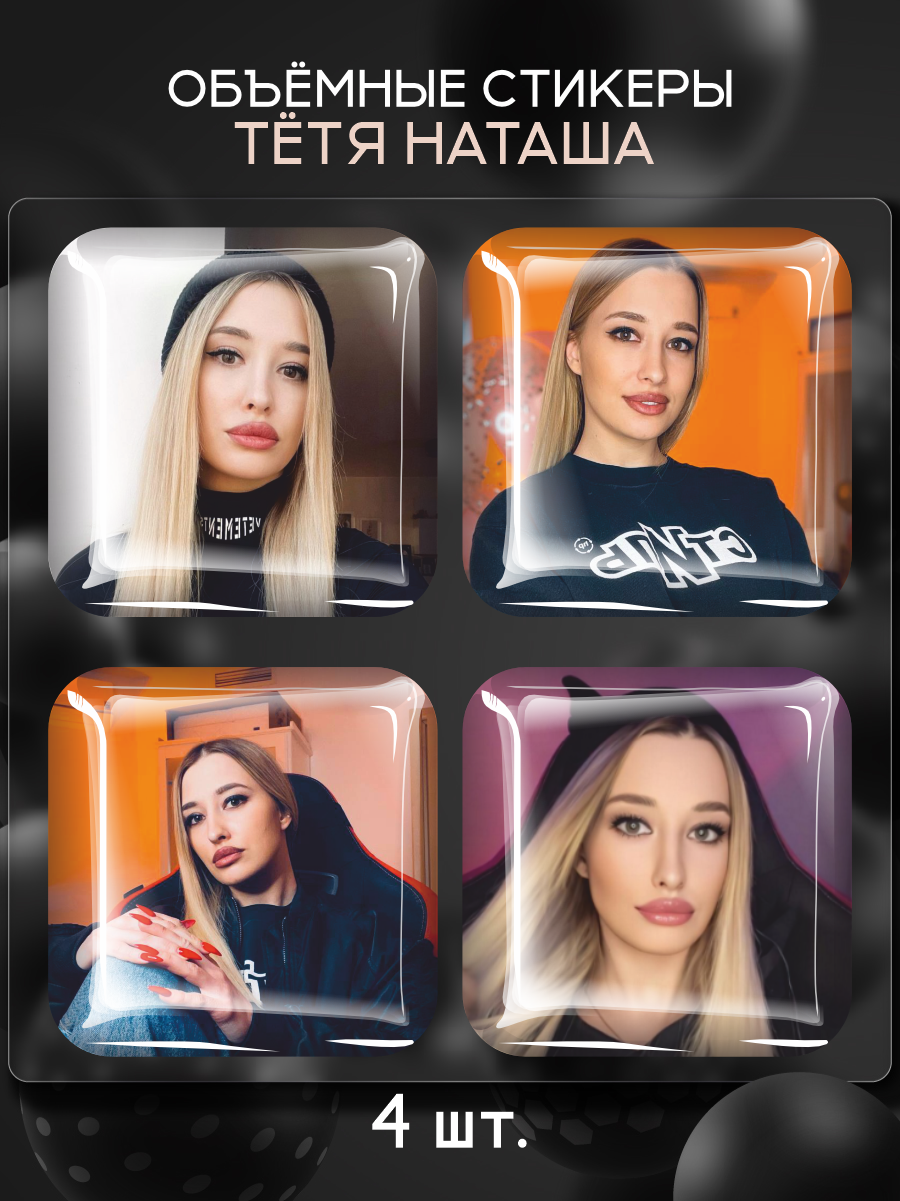 3D стикеры на телефон Тетя Наташа
