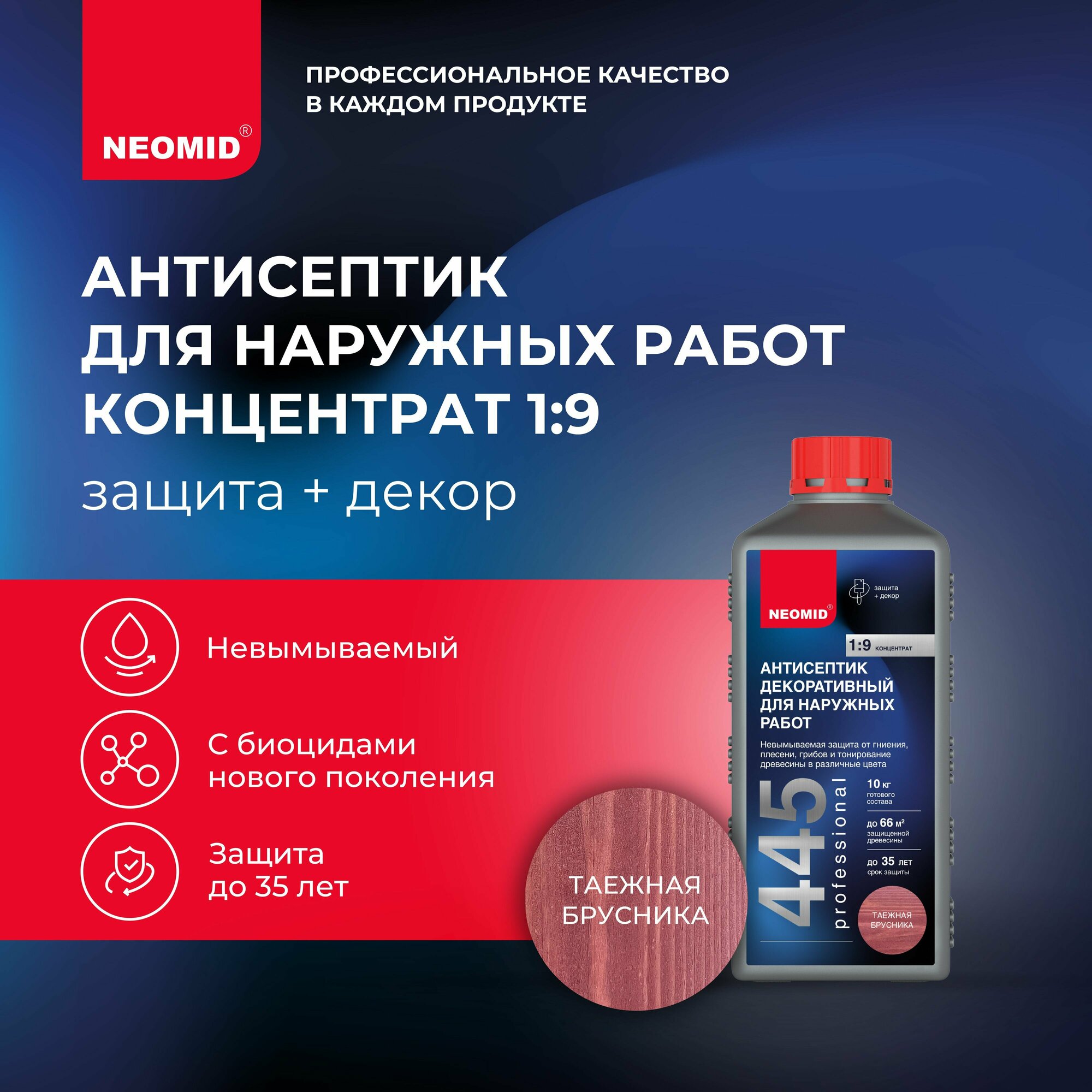 Декоративный антисептик для дерева NEOMID 445 (Таежная брусника) 1 кг / Защитная пропитка для деревянных фасадов