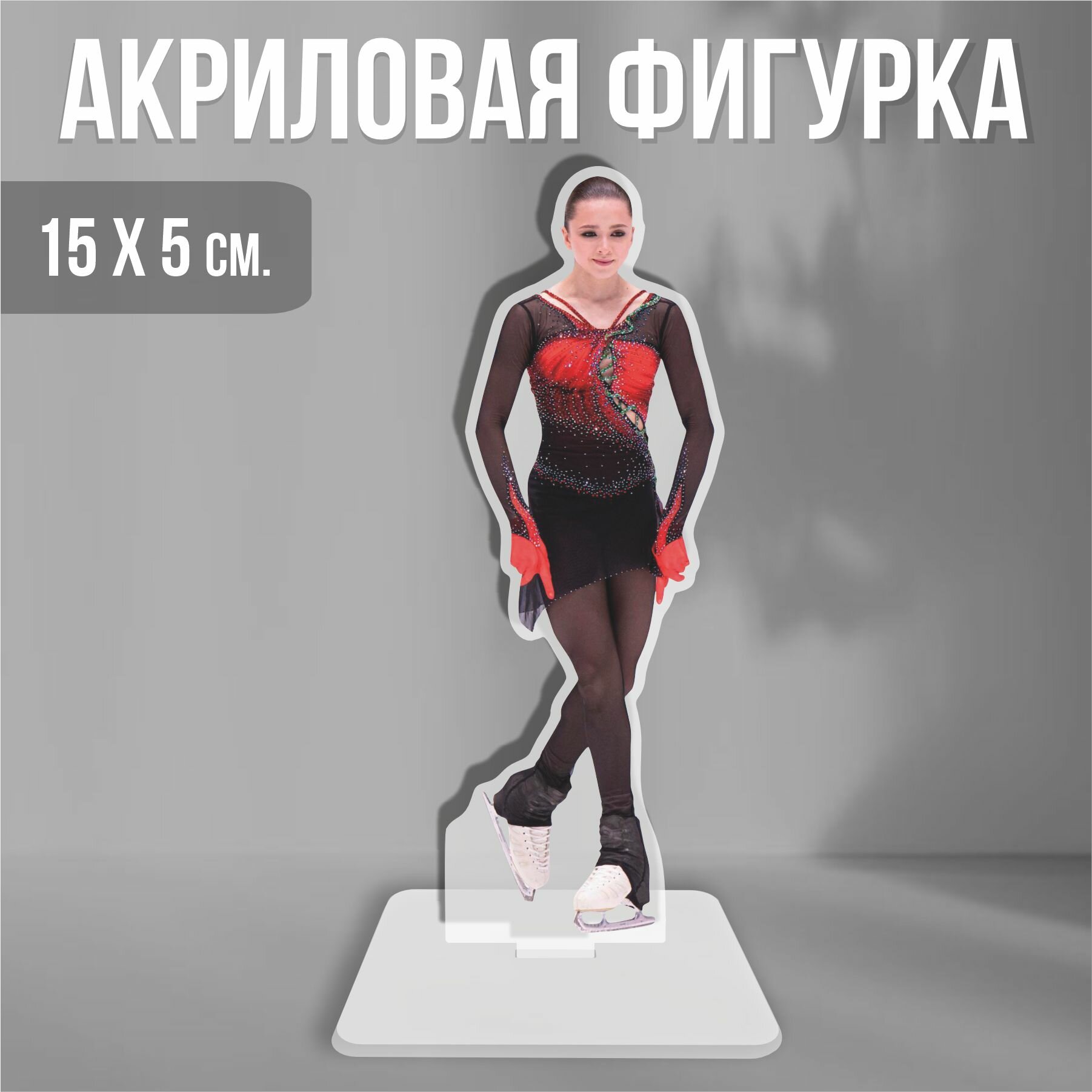 Акриловая фигурка декоративная / статуэтки для интерьера фигуристка Камилла Валиева программа "Болеро"