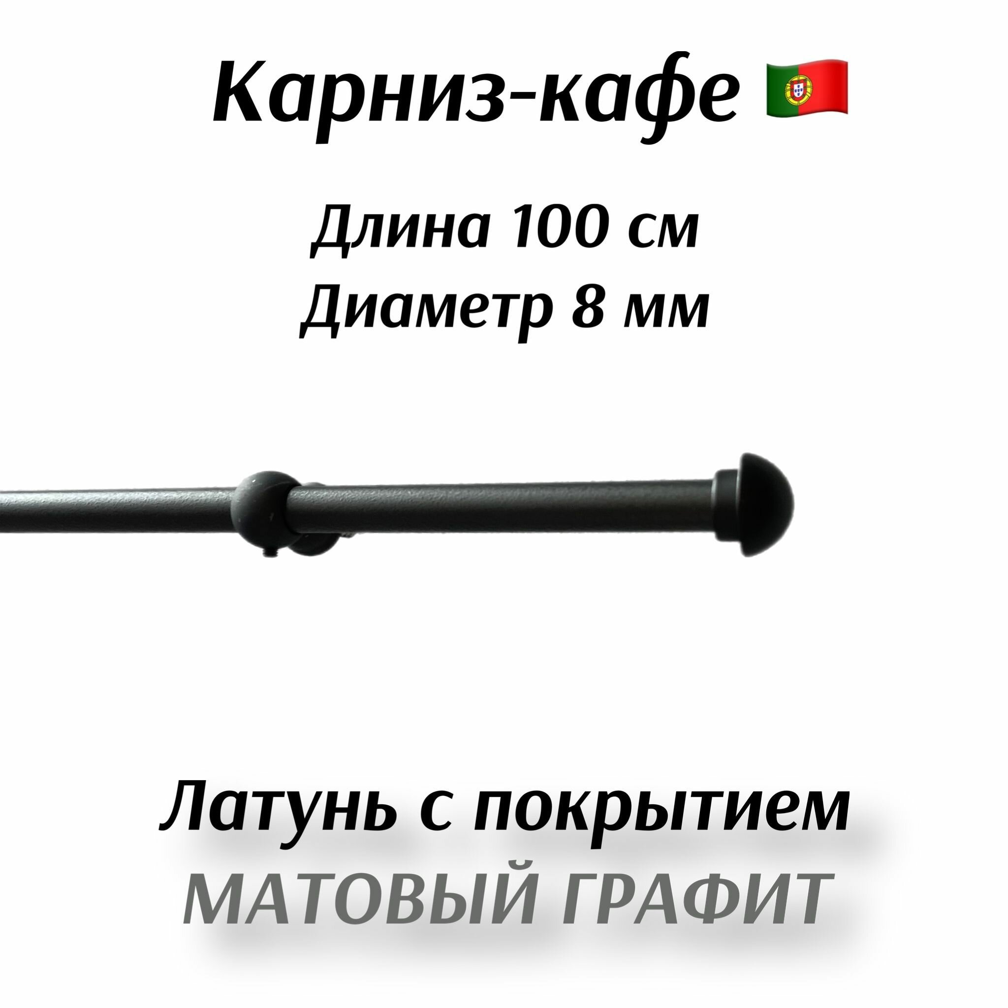 Карниз-кафе в комплекте, диам. 8мм, Матовый графит, длина 1 метр