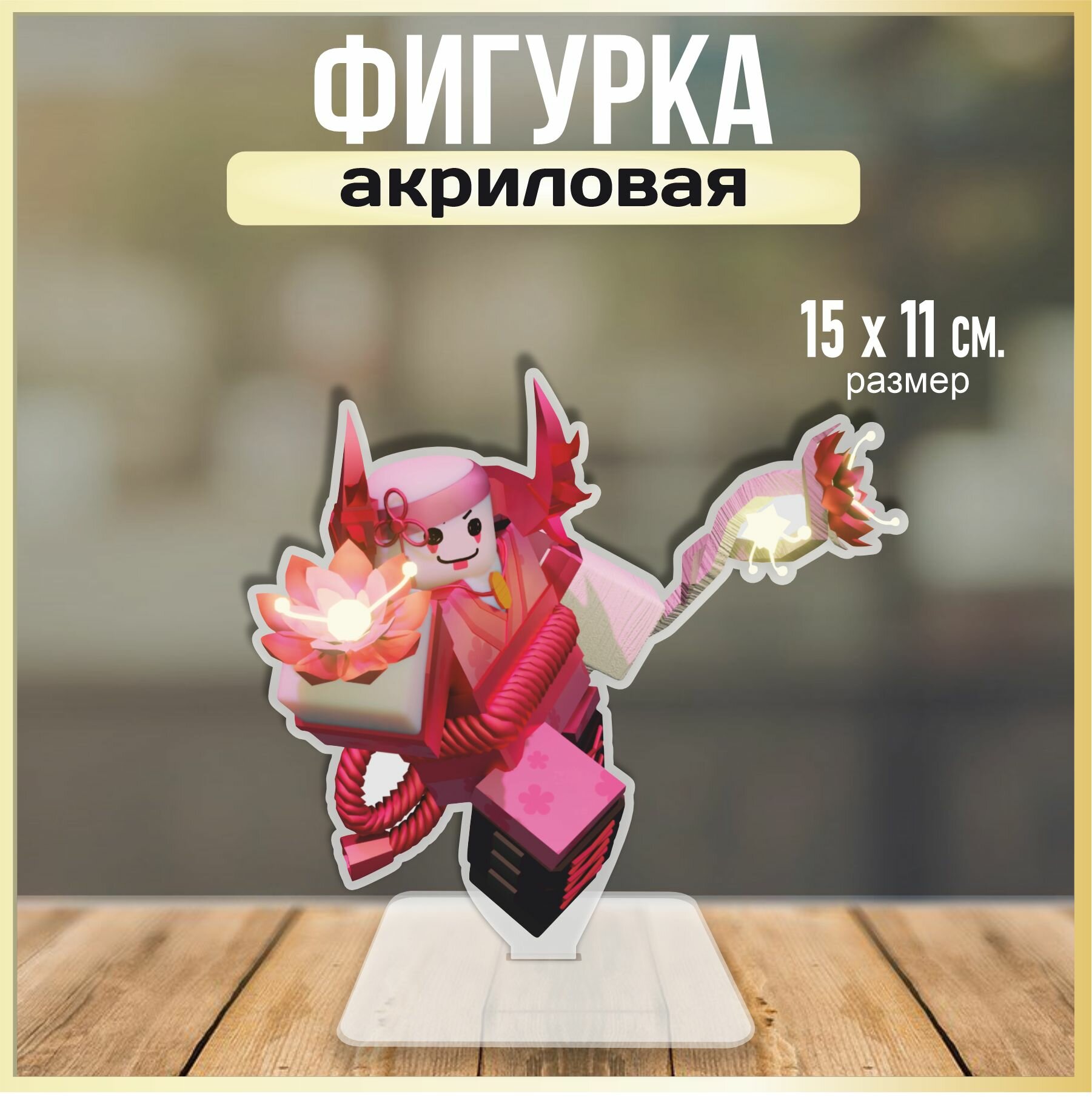 Акриловая фигурка декоративная / статуэтки для интерьера Roblox Роблокс Game