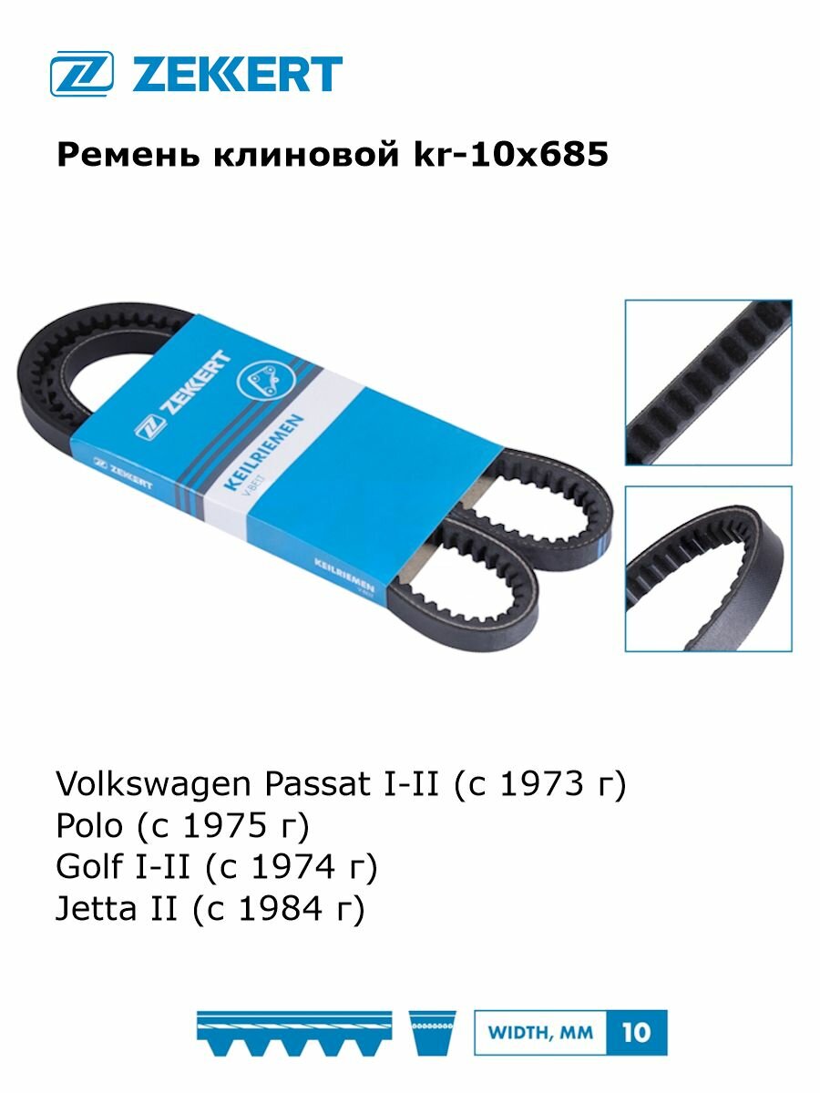 Ремень генератора клиновой для Volkswagen Passat I-II, Polo, Golf I-II, Jetta II арт kr-10x685