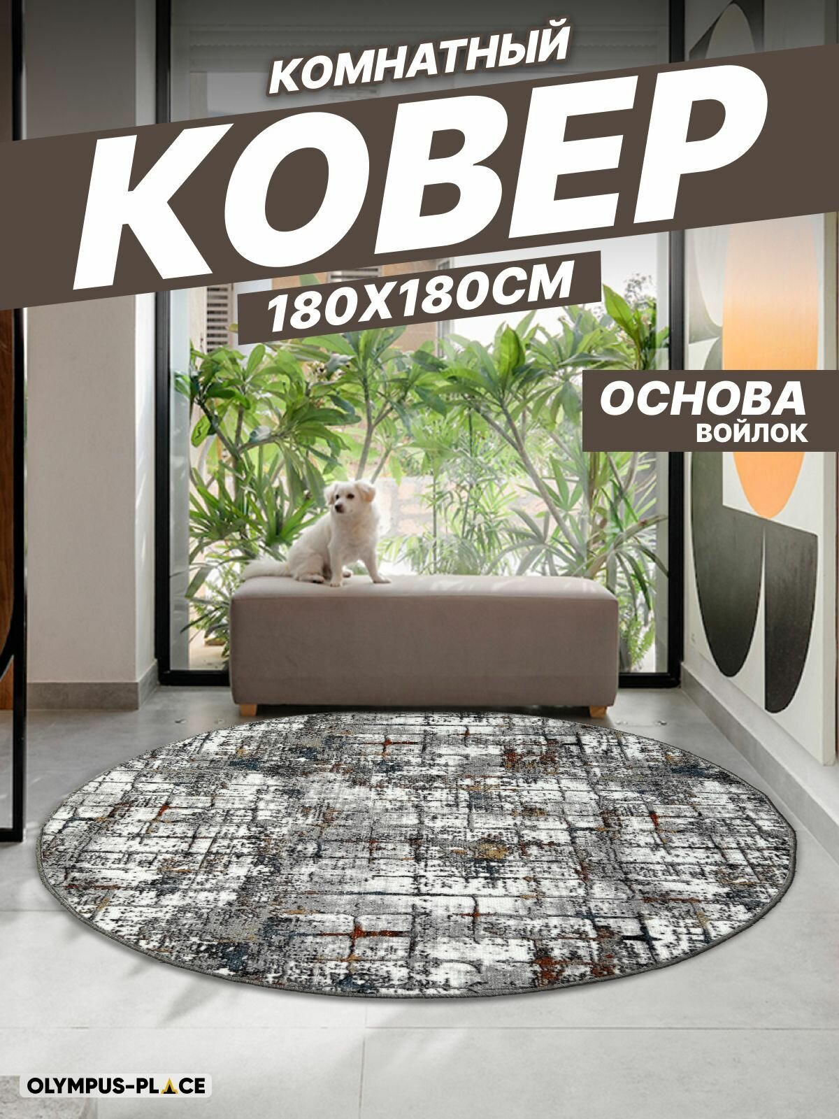 Ковер на пол безворсовый комнатный, 180 на 180; 1,8x1,8 круглый