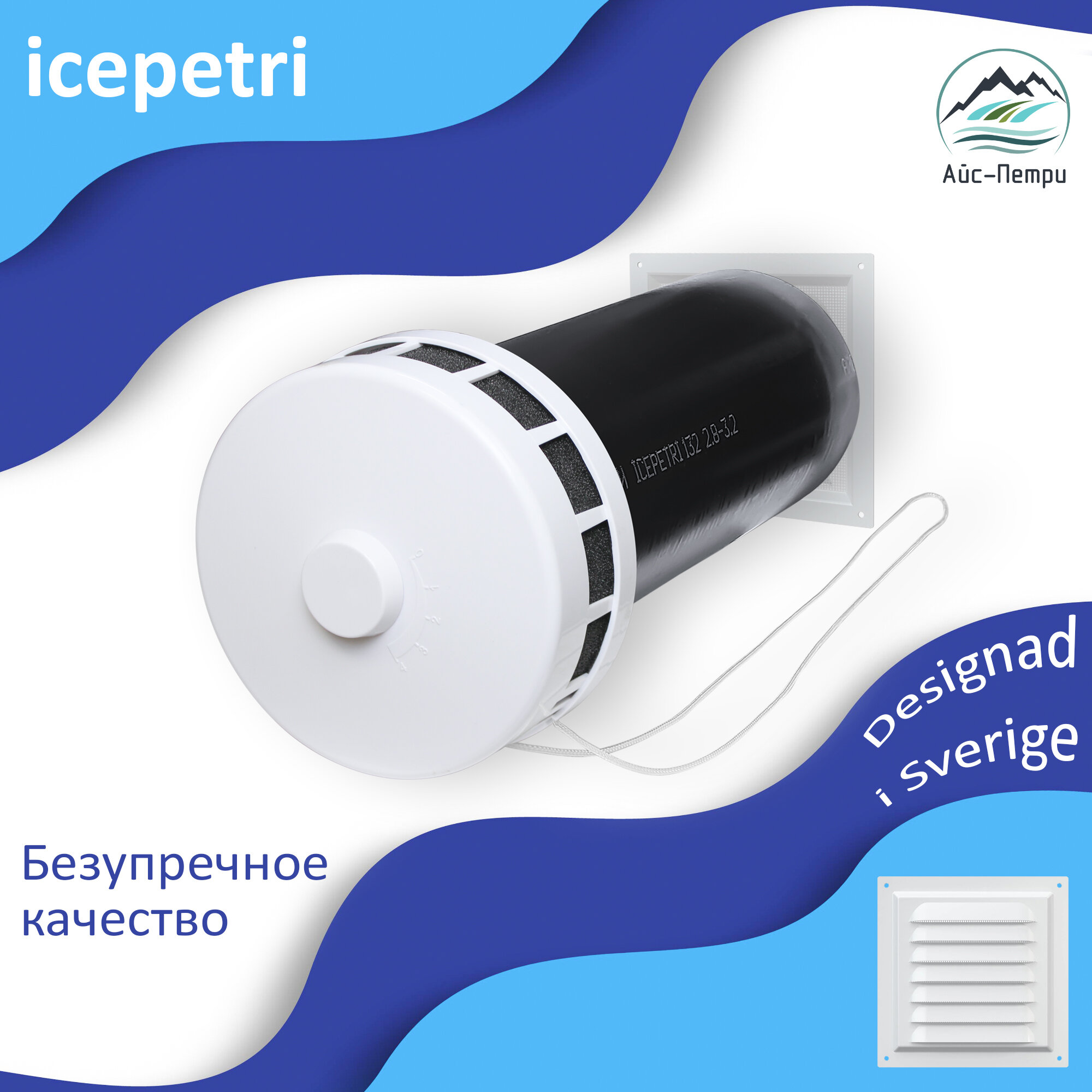 Приточный клапан КИВ-125 icepetri 300мм с ППУ и белой квадратной решеткой