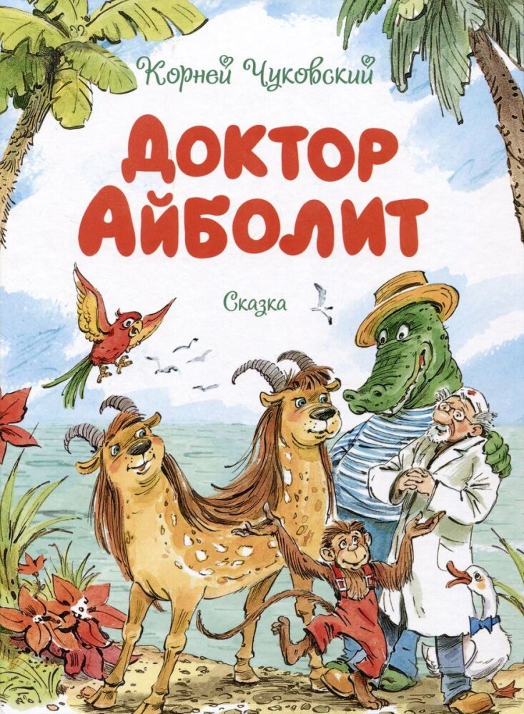 Доктор Айболит (илл. Челака) (Чуковский К.)