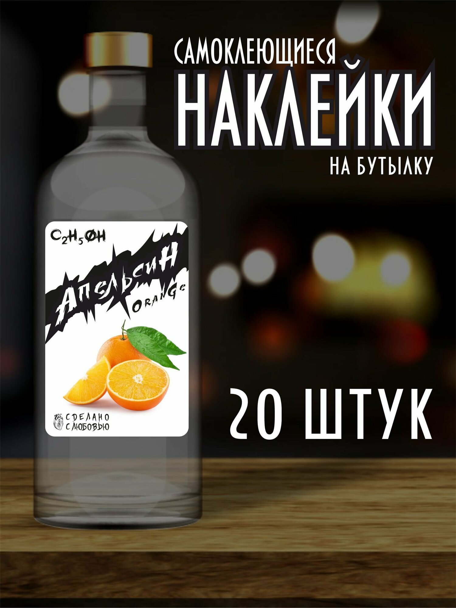 Наклейки Этикетки на бутылку, для Самогона и Настойки, Апельсин, 20 штук, 6х9