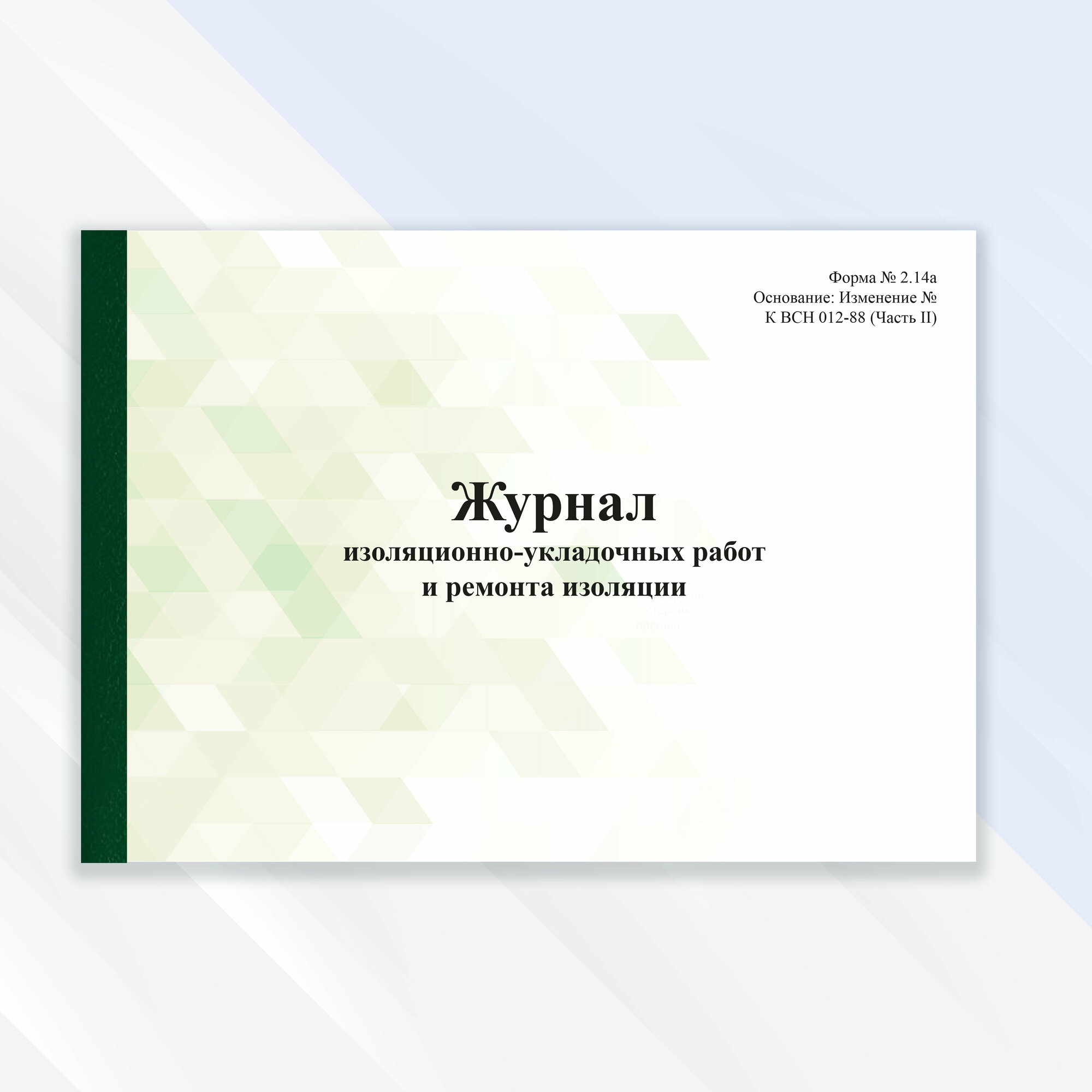 Журнал изоляционно-укладочных работ и ремонта изоляции в цветной обложке