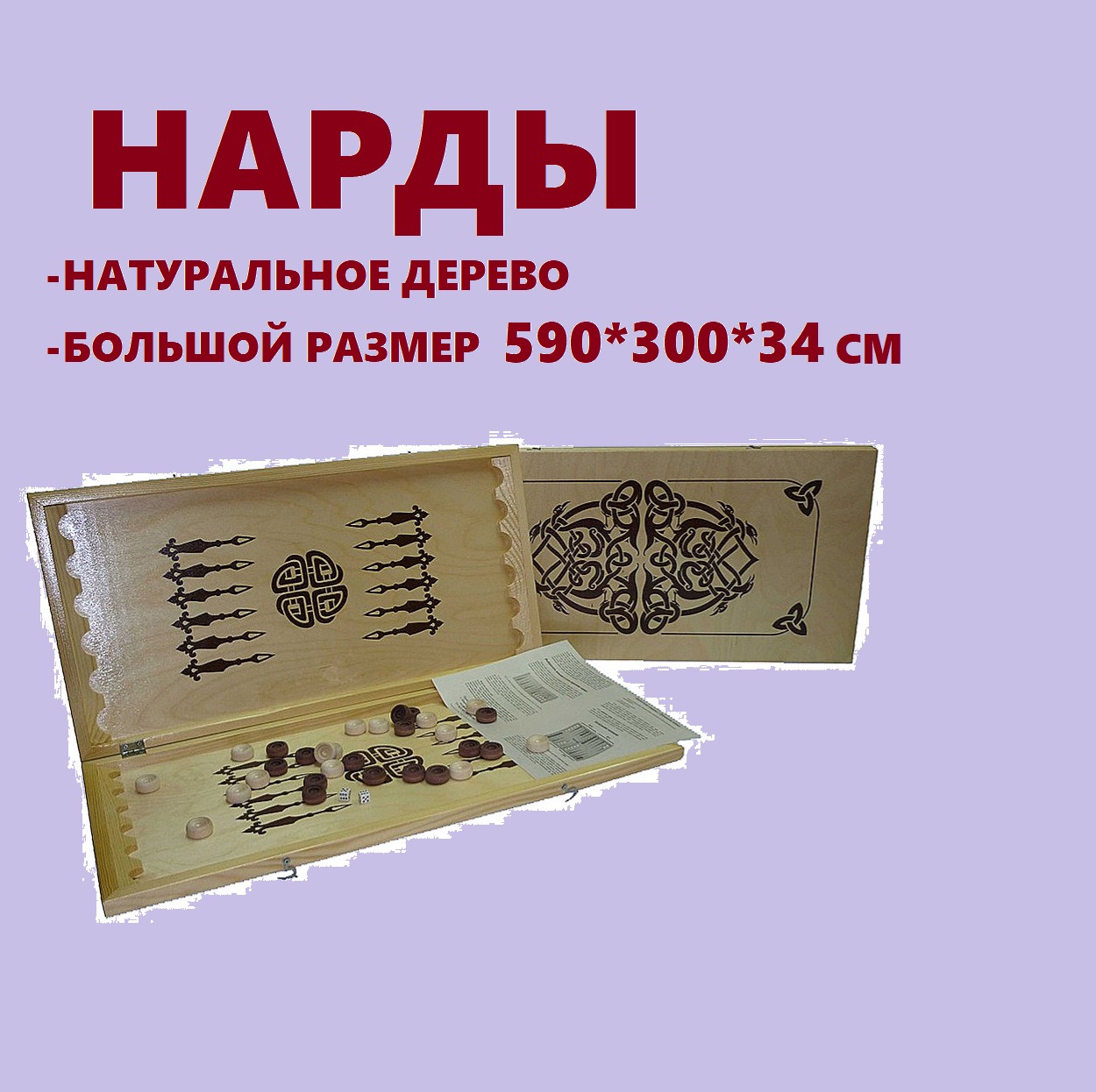 Нарды большие (590*300*34)см