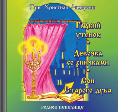 Гадкий утенок. Девочка со спичками. Сон старого дуба [Аудиокнига]