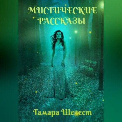 Мистические рассказы [Аудиокнига]