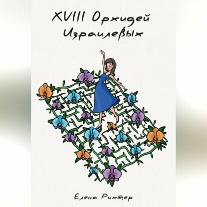 18 орхидей израилевых [Аудиокнига]