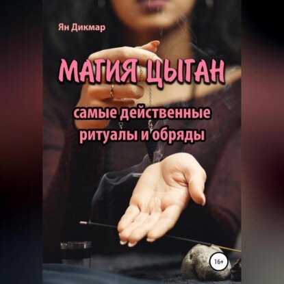 Магия цыган [Аудиокнига]