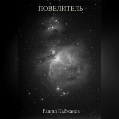 Повелитель [Аудиокнига]