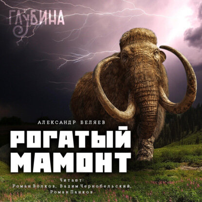 Рогатый мамонт [Аудиокнига]