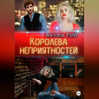 Королева неприятностей [Аудиокнига]