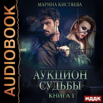 Аукцион судьбы. Книга 1 [Аудиокнига]