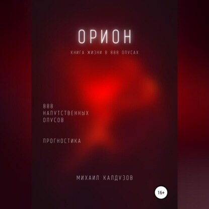 Орион. Книга жизни. Для всех идущих. 888 напутственных опусов. Прогностика [Аудиокнига]