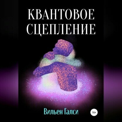Квантовое сцепление [Аудиокнига]