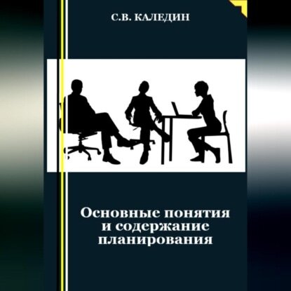 Основные понятия и содержание планирования [Аудиокнига]