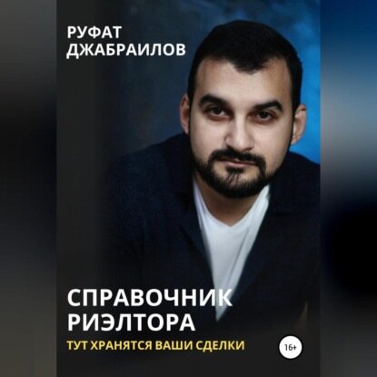 Справочник риэлтора. Тут хранятся Ваши сделки [Аудиокнига]