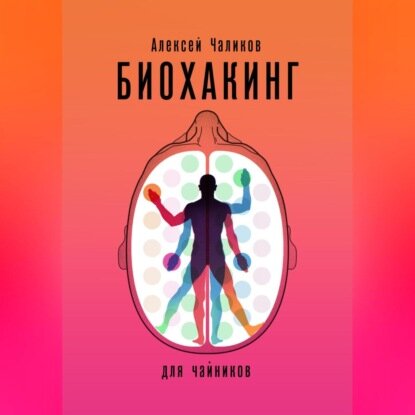 Биохакинг для чайников [Аудиокнига]