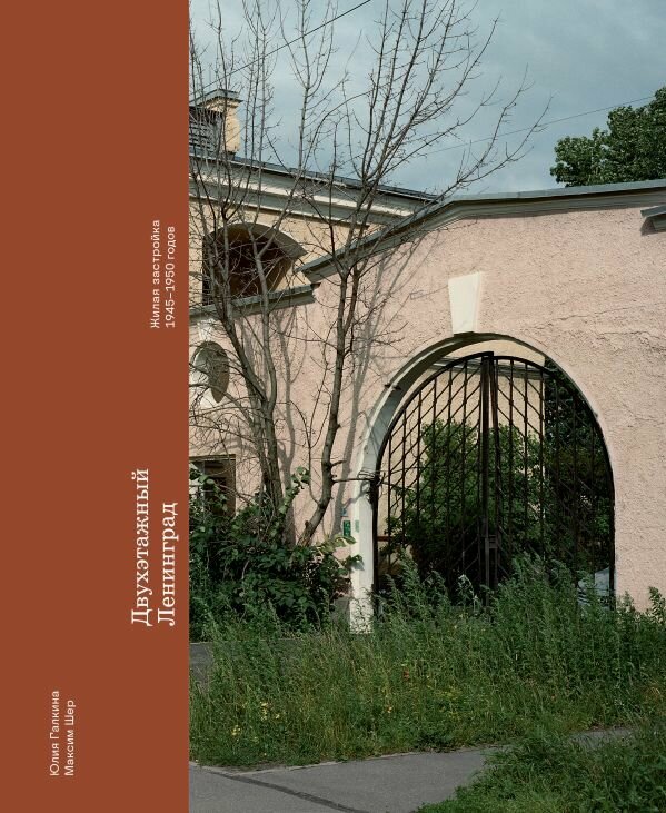 Книга Бомбора Двухэтажный Ленинград. Жилая застройка 1945-1950 годов. Ю. Галкина, М. Шер, 2023 г.