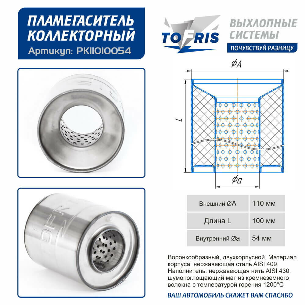 Пламегаситель 110x100х54 коллекторный с набивкой