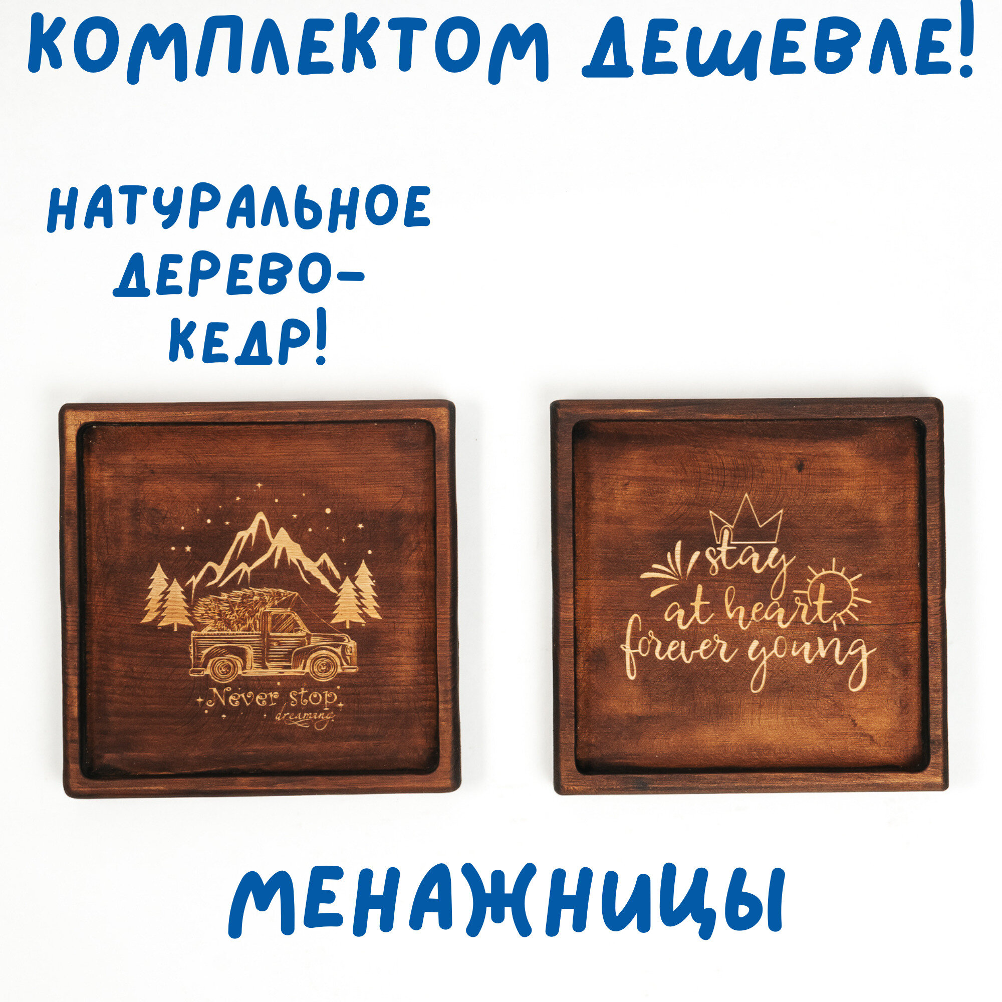 Набор деревянных менажниц из кедра для подачи блюд и закусок с гравировкой. MGN7