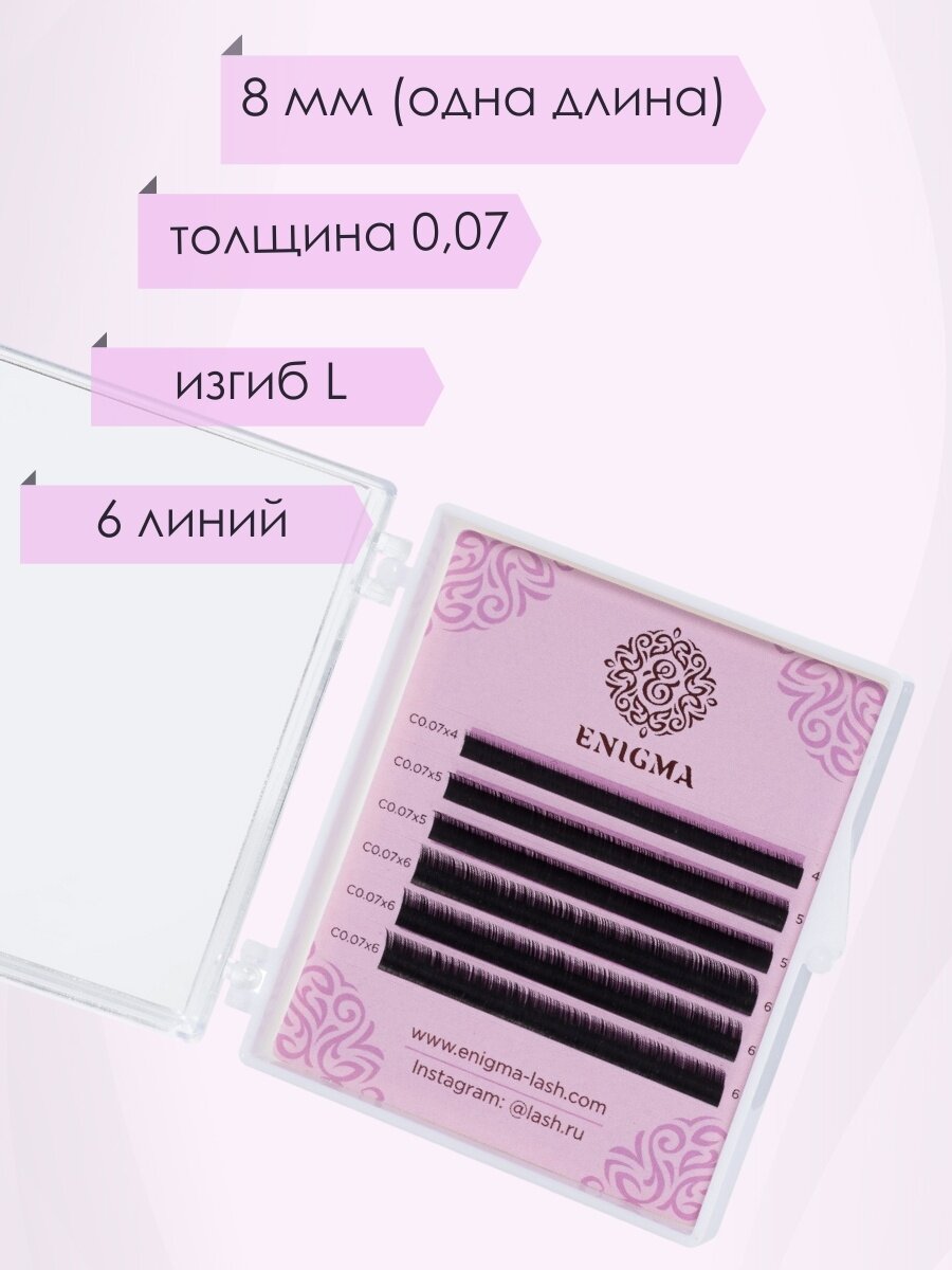Черные ресницы Enigma 0,07/L/8 mm (6 линий)
