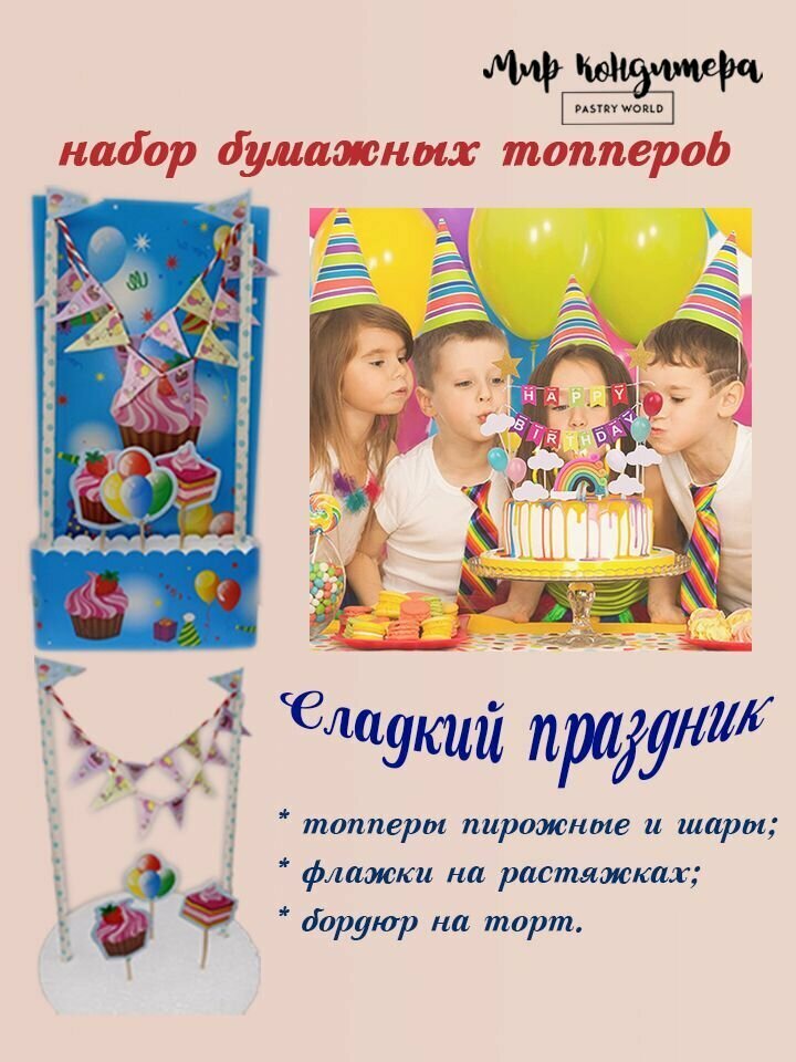 Декор для торта набор топперов "Сладкий праздник", бумага/шпажки